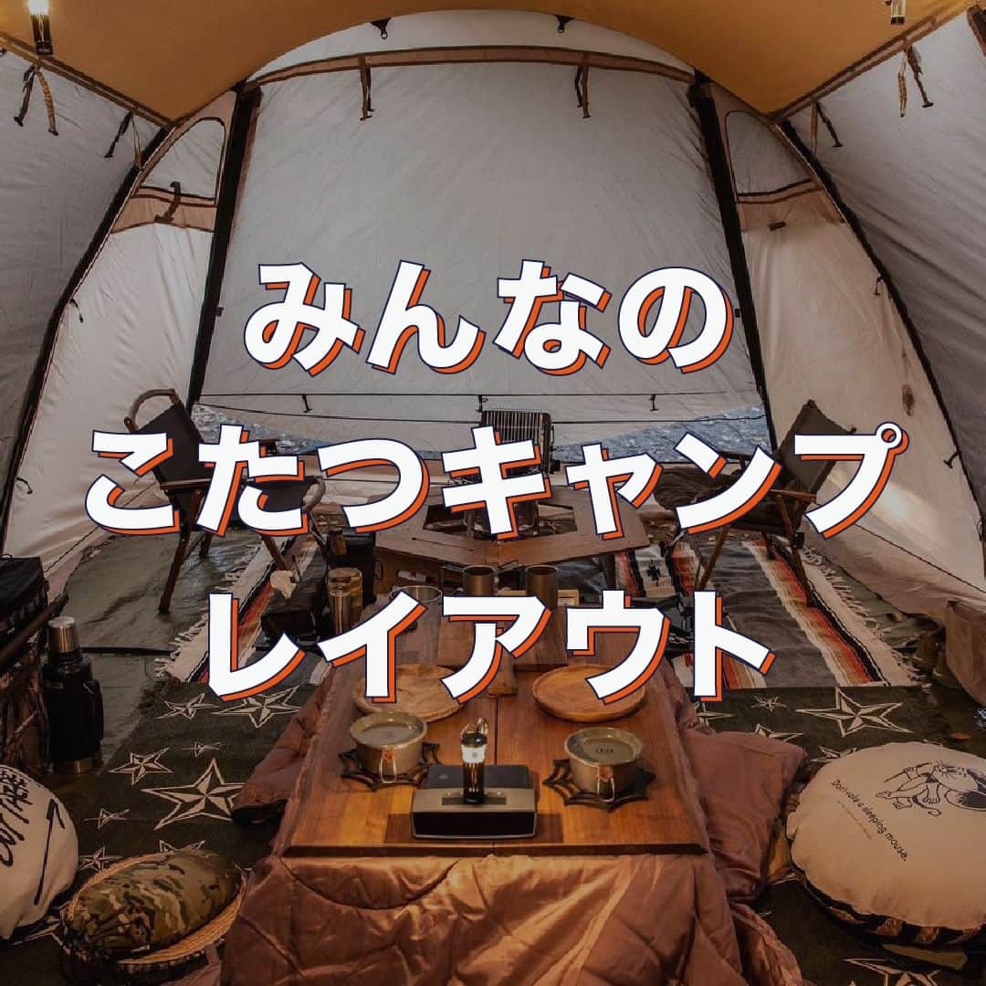 CAMP_HACKさんのインスタグラム写真 - (CAMP_HACKInstagram)「さむ〜い季節はこたつでお籠もりキャンプはいかがですか 皆さんが使用しているテントはこちら👇 1枚目📸 ...