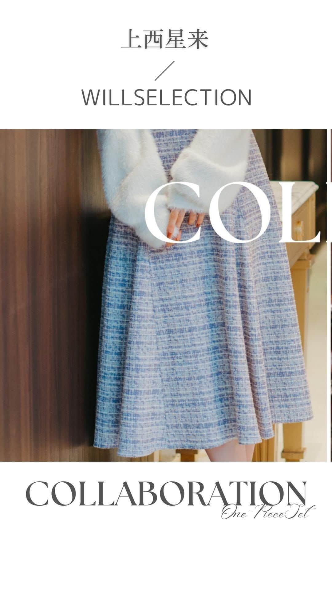 WILLSELECTION OFFICIALさんのインスタグラム動画 - (WILLSELECTION OFFICIALInstagram)「👗星来コラボ着回し👗 上西星来さん× ...