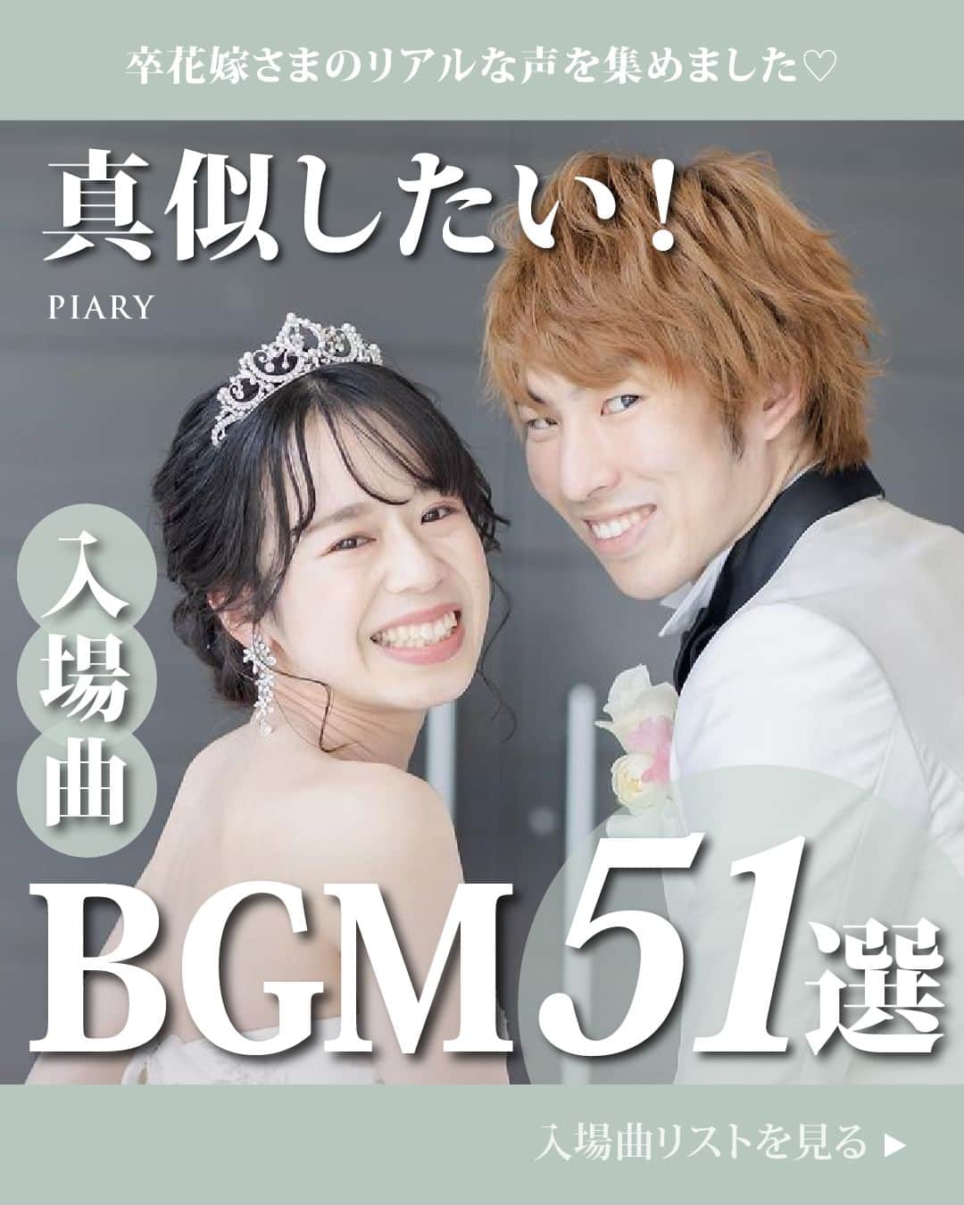 PIARYさんのインスタグラム写真 - (PIARYInstagram)「\ 真似したい💗 ／ 先輩花嫁さまが選んだ入場曲BGMをご紹介 ::::::::::୨୧::::::::::୨୧ ...