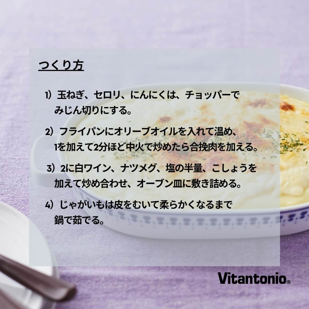 Vitantonioさんのインスタグラム写真 - (VitantonioInstagram)「【recipe】クリーミーポテトグラタン（シェパーズパイ）/ハンドブレンダーVHB-20 たっぷり ...