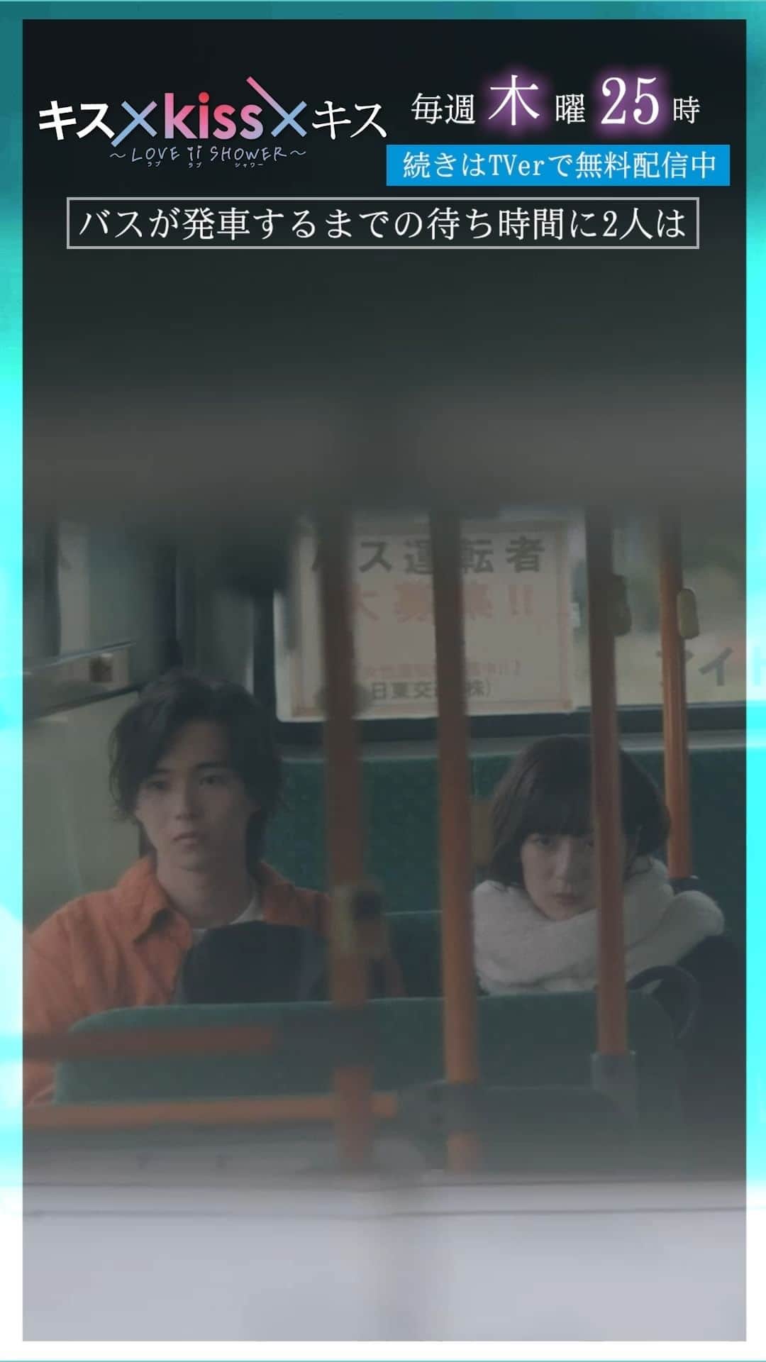 テレビ東京さんのインスタグラム動画 - (テレビ東京Instagram)「キス×kiss×キス～LOVE ii SHOWER~ エピソード3 バス・ストップ・キス より 毎週木曜深夜25時 ...
