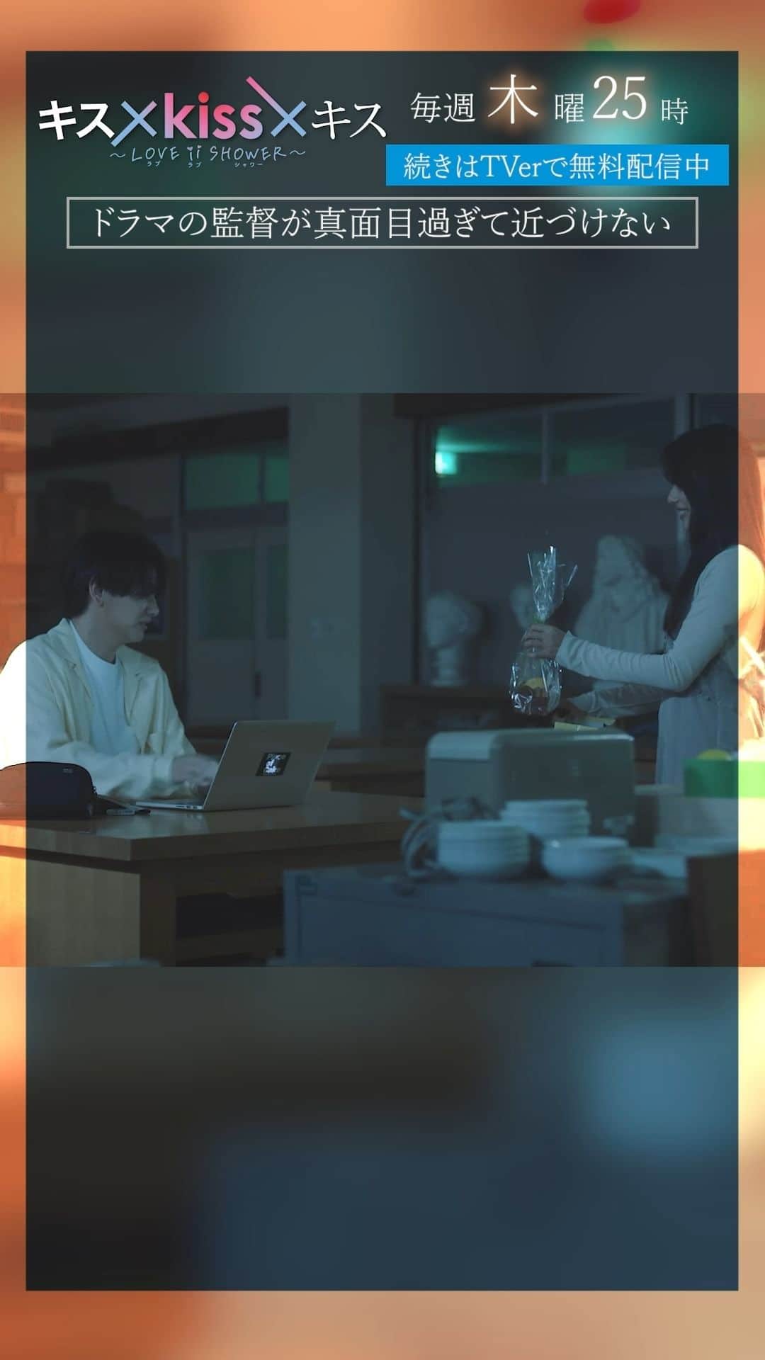 テレビ東京さんのインスタグラム動画 - (テレビ東京Instagram)「キス×kiss×キス～LOVE ii SHOWER~ エピソード4 コンプライアンスキス より 毎週木曜深夜25時 ...