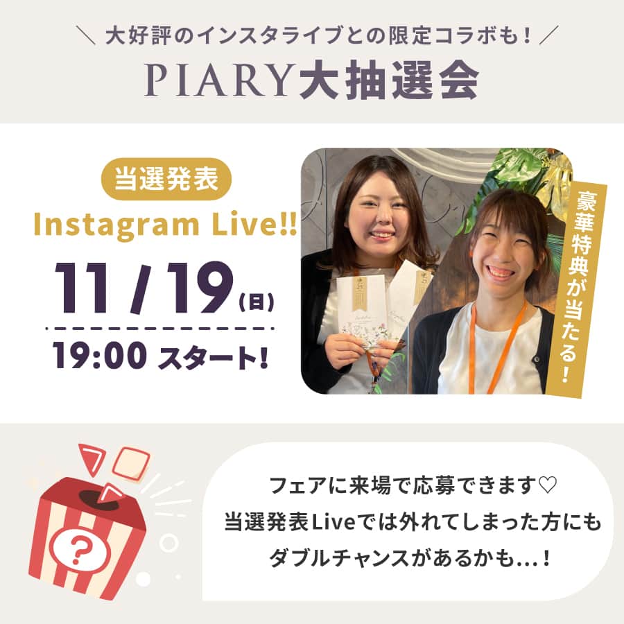 PIARYさんのインスタグラム写真 - (PIARYInstagram)「\いよいよ明日からスタート🎉／ 時間別に特典あり！PIARYブライダルフェア 明日からPIARY表参道にて ブライダル ...